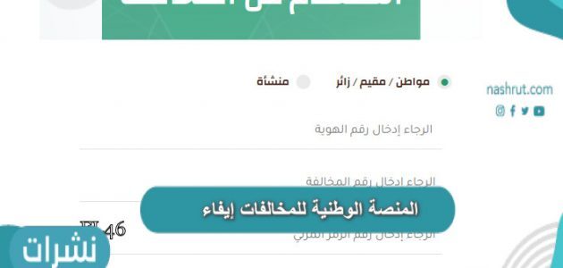 المنصة الوطنية للمخالفات إيفاء efaa.sa - نشرات