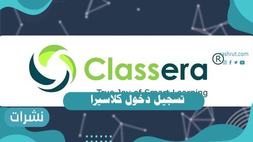 تسجيل دخول كلاسيرا .. مميزات منصة كلاسيرا - نشرات