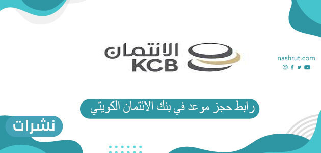 رابط حجز موعد في بنك الائتمان الكويتي kuwait Credit Bank - نشرات