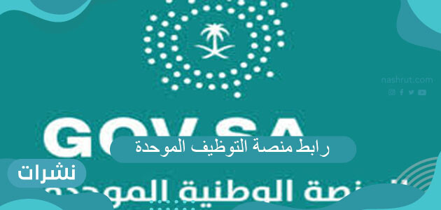 رابط منصة التوظيف الموحدة my.gov.sa وكيفية التسجيل في المنصة - نشرات