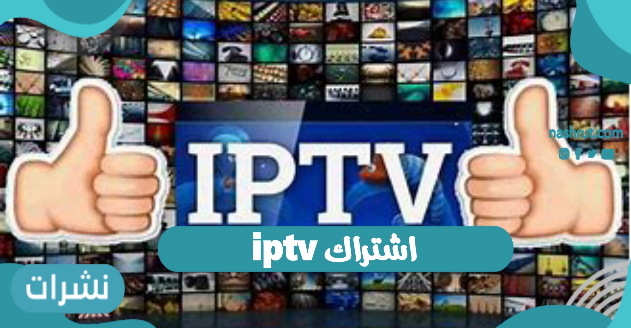 اشتراك iptv أحد التقنيات الحديثة للبث التليفزيوني للعام 2021 - نشرات