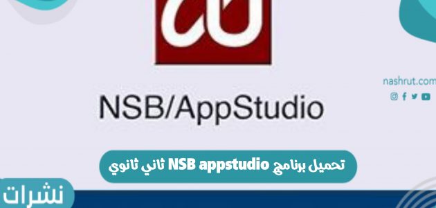 تحميل برنامج NSB appstudio ثاني ثانوي مجانا برابط مباشر لعام 2021 - نشرات
