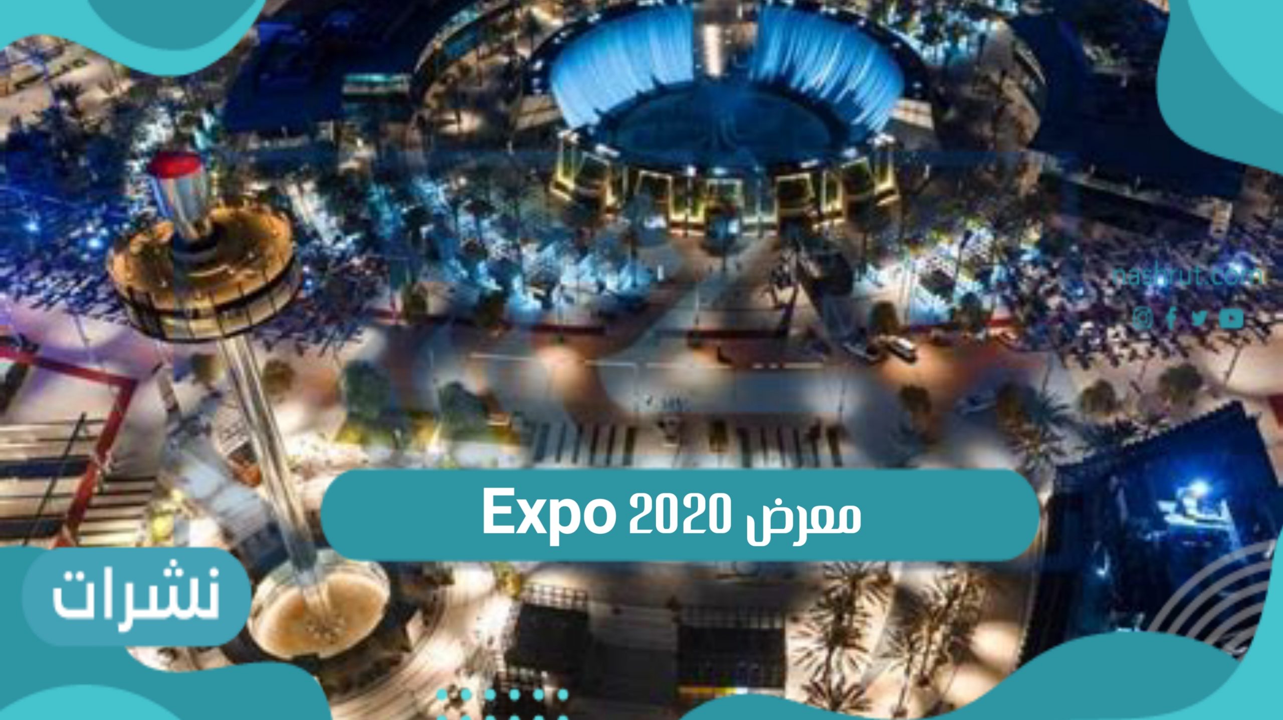 آخر أخبار فعاليات معرض EXPO 2020 بالإمارات - نشرات