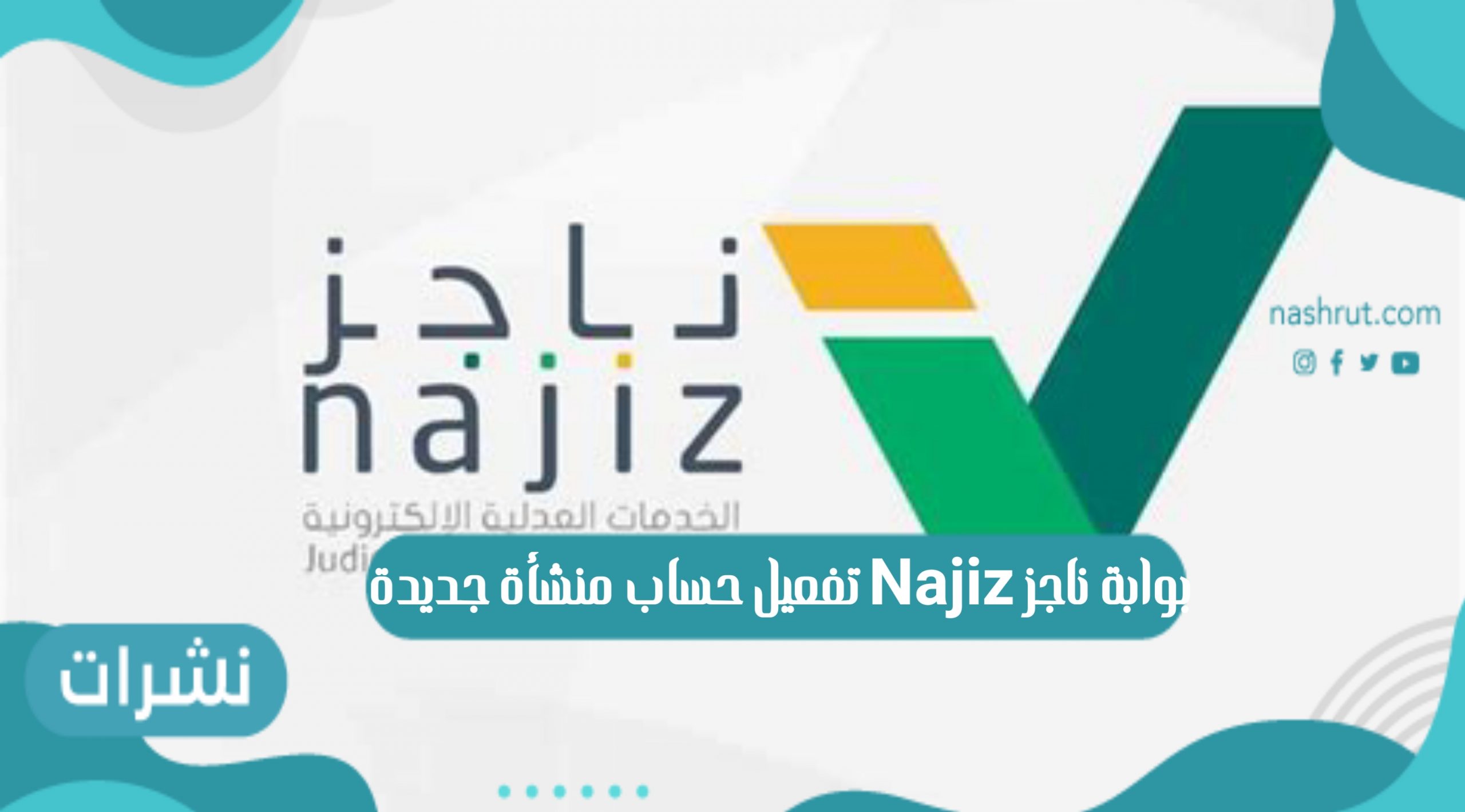 بوابة ناجز Najiz تفعيل حساب منشأة جديدة - نشرات