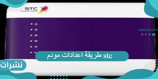 طريقة اعدادات مودم stc بخطوات تفصيلية - نشرات