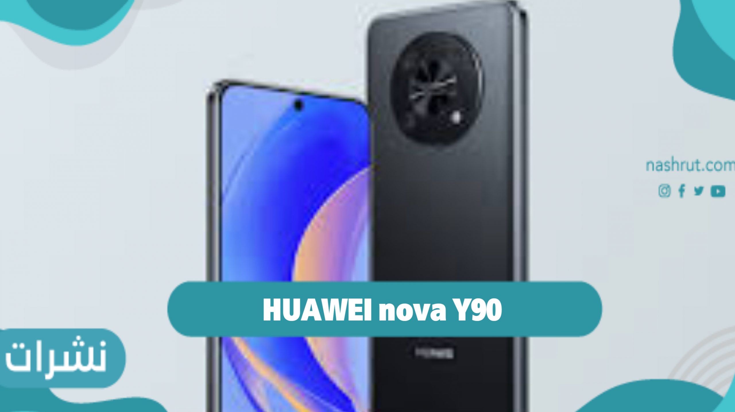 HUAWEI nova Y90 السعر والمواصفات - نشرات