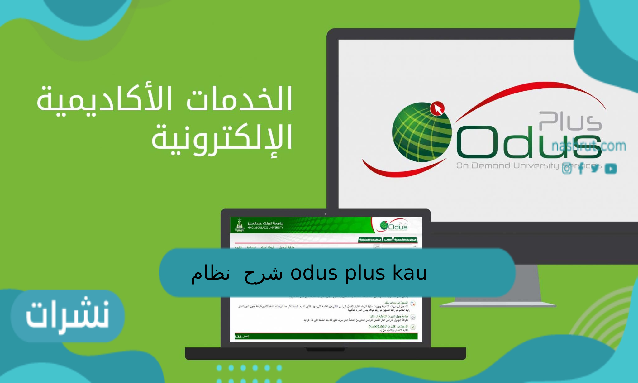 شرح نظام odus plus kau الطالب - نشرات